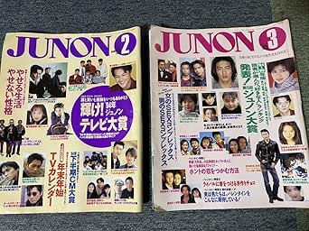 Amazon.co.jp: JUNON ジュノン 福山雅治 木村拓哉 反町隆史 中森明菜 中山美穂 ダウンタウン 内田有紀 武田真治 長瀬智也 雑誌 : おもちゃ
