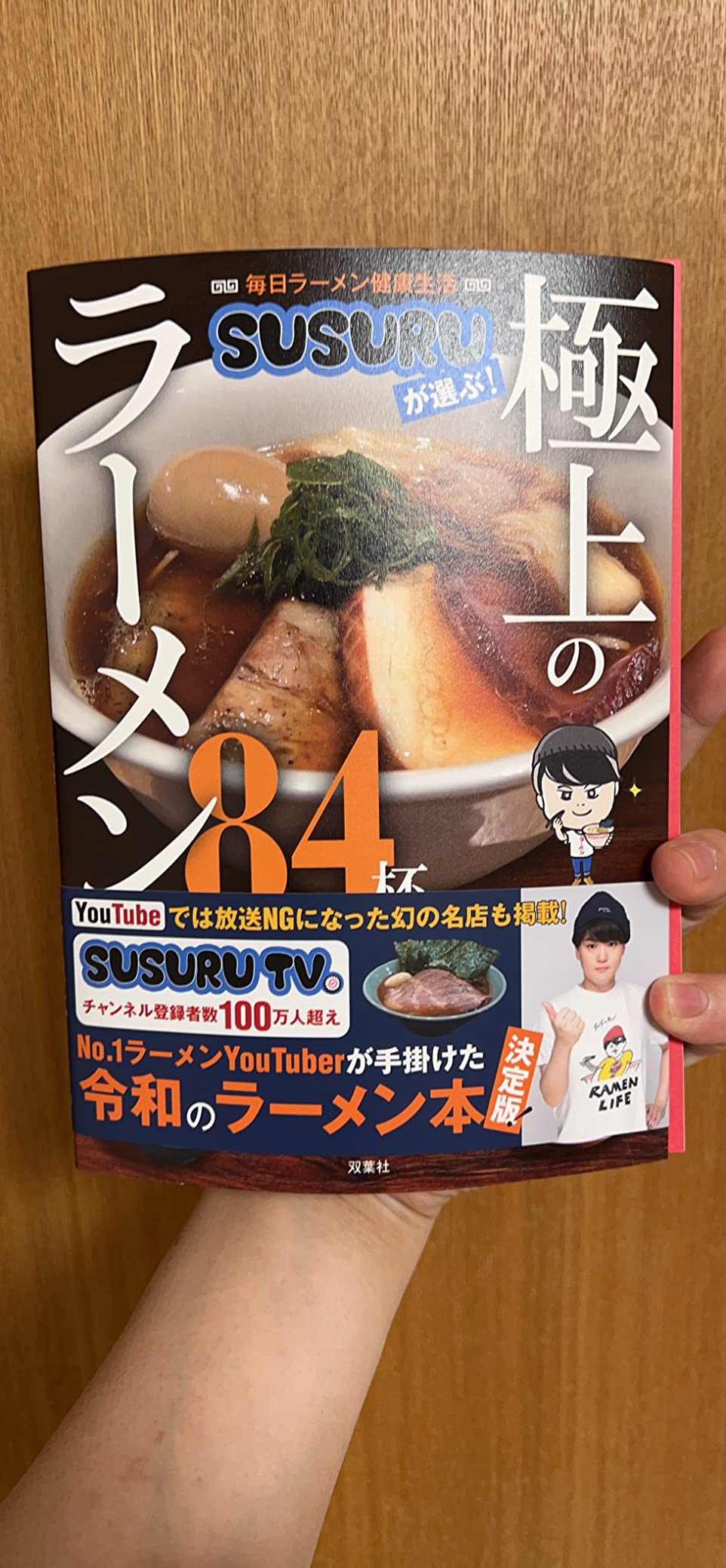 毎日ラーメン健康生活 SUSURUが選ぶ! 極上のラーメン84杯 | SUSURU |本 | 通販 | Amazon