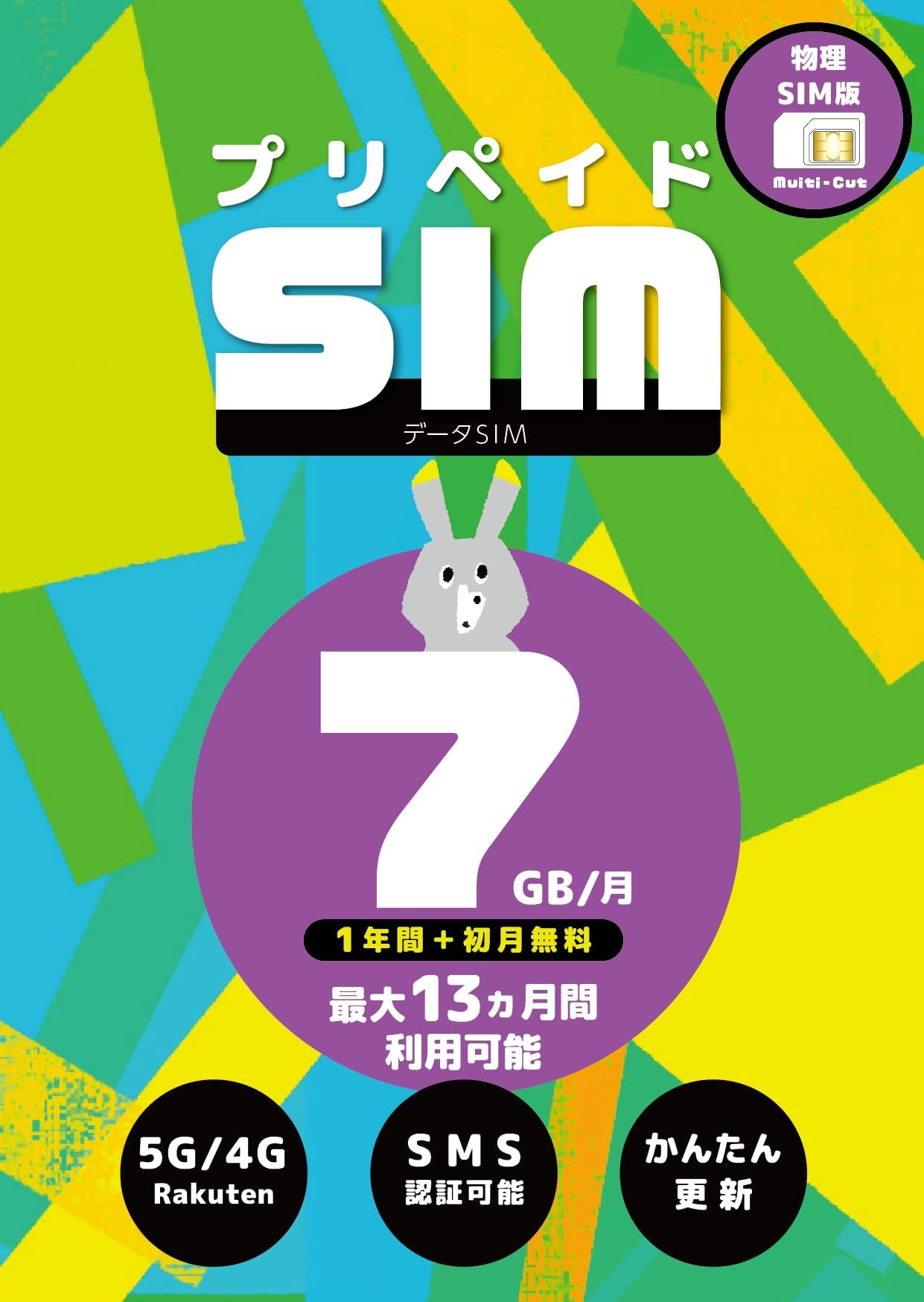 Amazon.co.jp: プリペイドSIMカード 【RAKUTEN回線】 国内海外 プリペイドSIM 7GB/月1年間有効 5G/4G-LTE対応 SMS認証可能 データ通信 専用 SIM ...