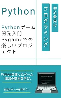 Amazon.co.jp: Pythonゲーム開発入門: Pygameでの楽しいプロジェクト : Pythonを使ったゲーム開発の基本を学び、自分のゲームを作ろう！ eBook : 金木犀 ...