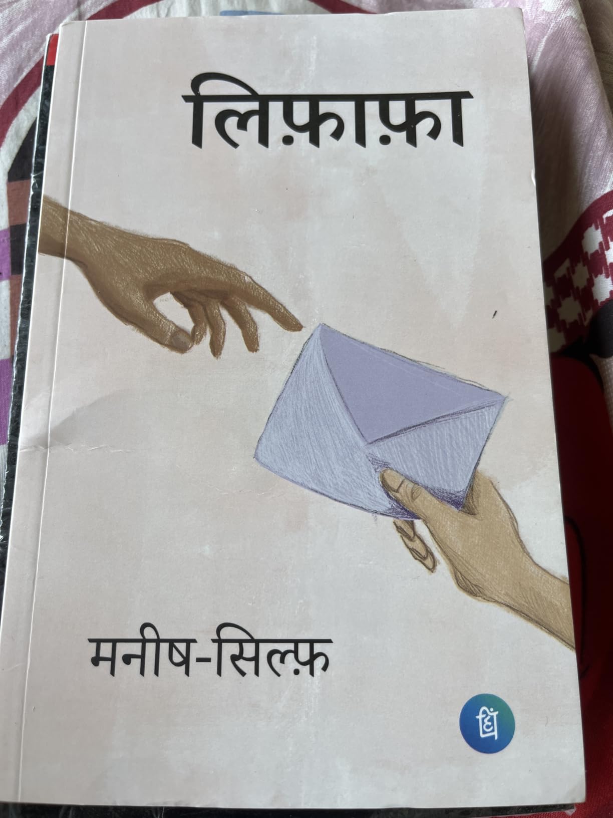 Lifafa - Letters of Manish & Sylph : Manish: Amazon.in: Books