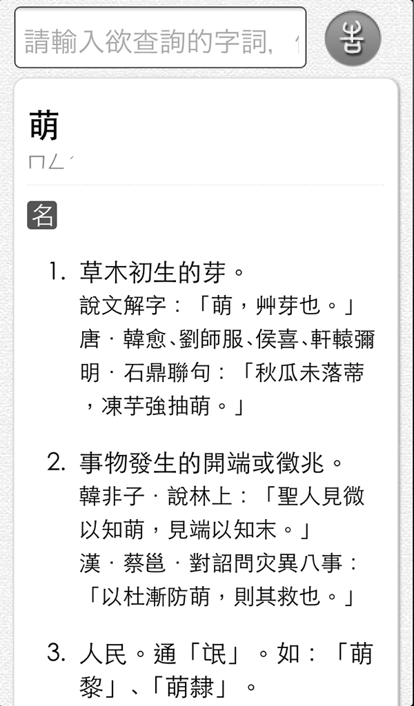 MoeDict — Chinese-Chinese dictionary (萌典) - App on the Amazon Appstore