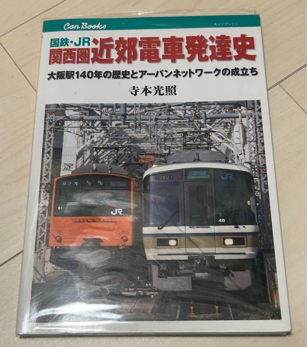 Amazon | JTBキャンブックス国鉄JR関西圏近郊型電車発達史 | 鉄道雑貨 | おもちゃ