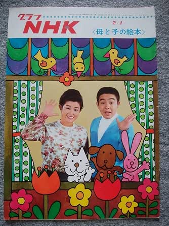 Amazon.co.jp: Graph NHK February 1, 1967 Issue, Mother and Child ...