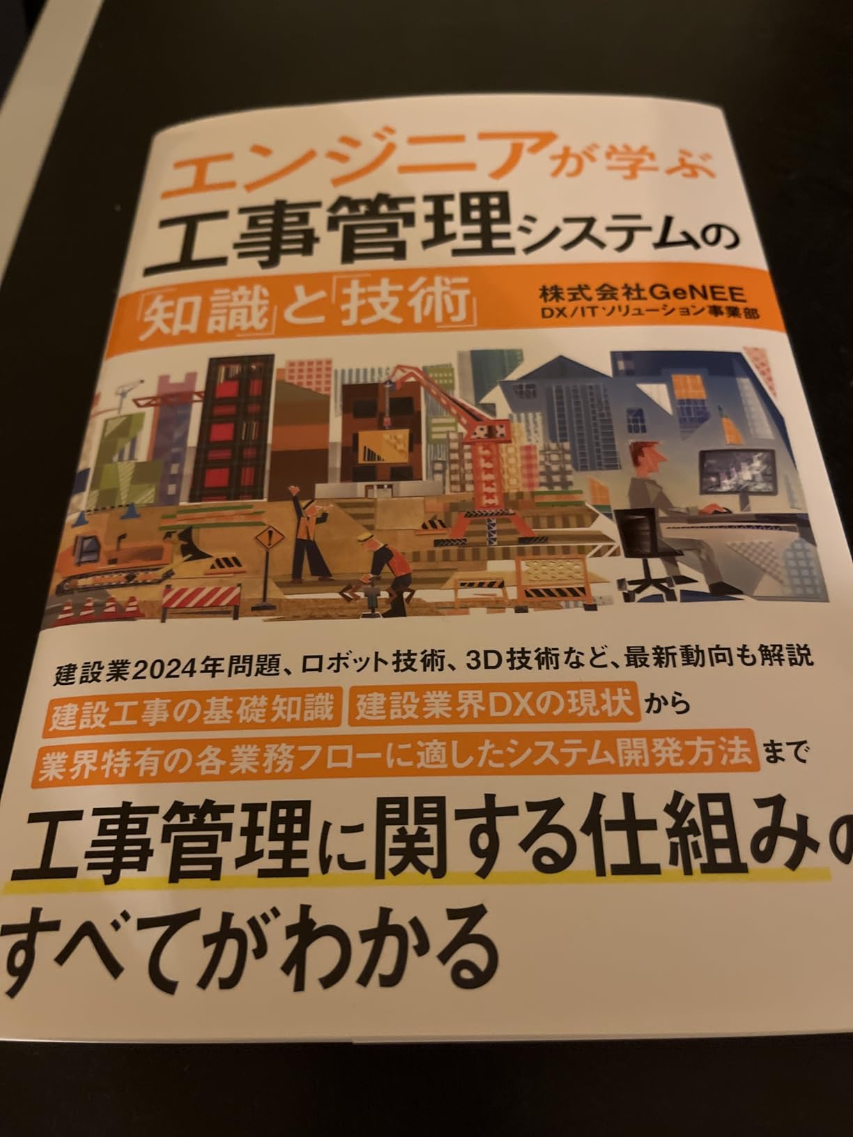 エンジニアが学ぶ工事管理システムの「知識」と「技術」 | 株式会社GeNEE DX/ITソリューション事業部 |本 | 通販 | Amazon