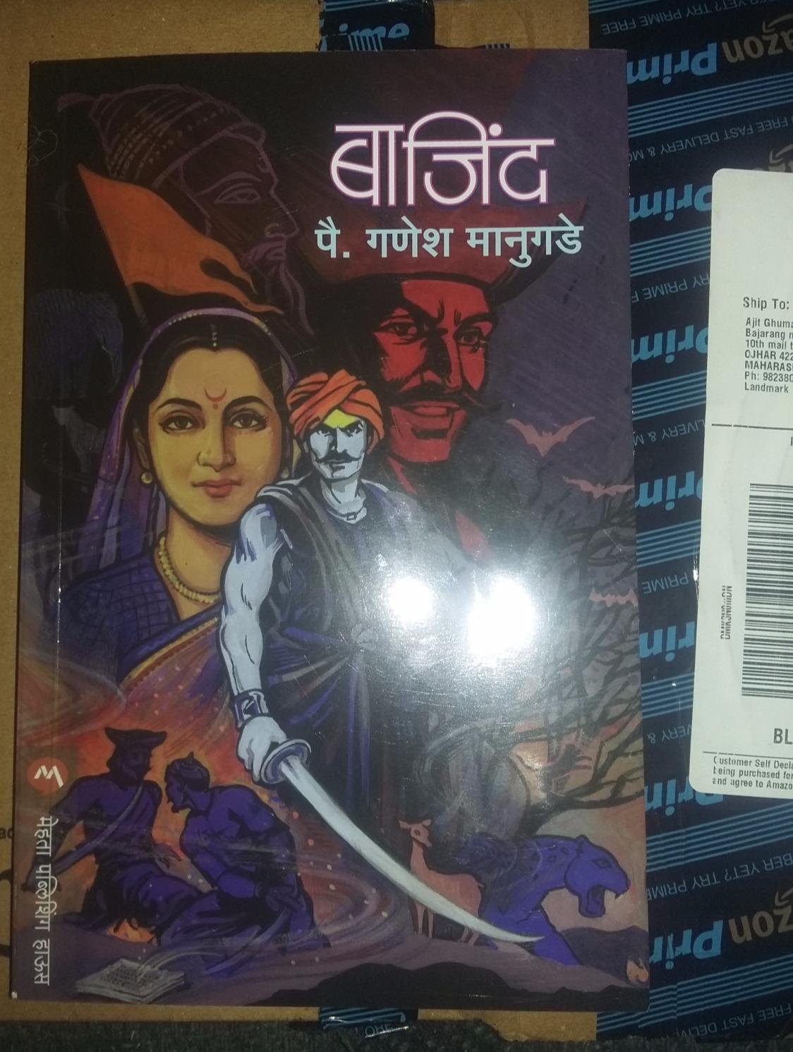 बाजिंद / BAJIND (Marathi Edition) eBook : MANUGADE, GANESH: Amazon.in ...