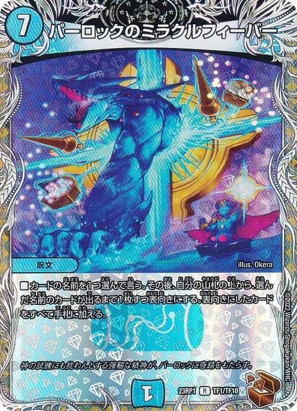 Amazon.co.jp: 【銅トレジャー】デュエマ DM23RP1 TF1/TF10 パーロックのミラクルフィーバー (R レア) アビス・レボリューション 第1弾 双竜戦記 (DM23 ...
