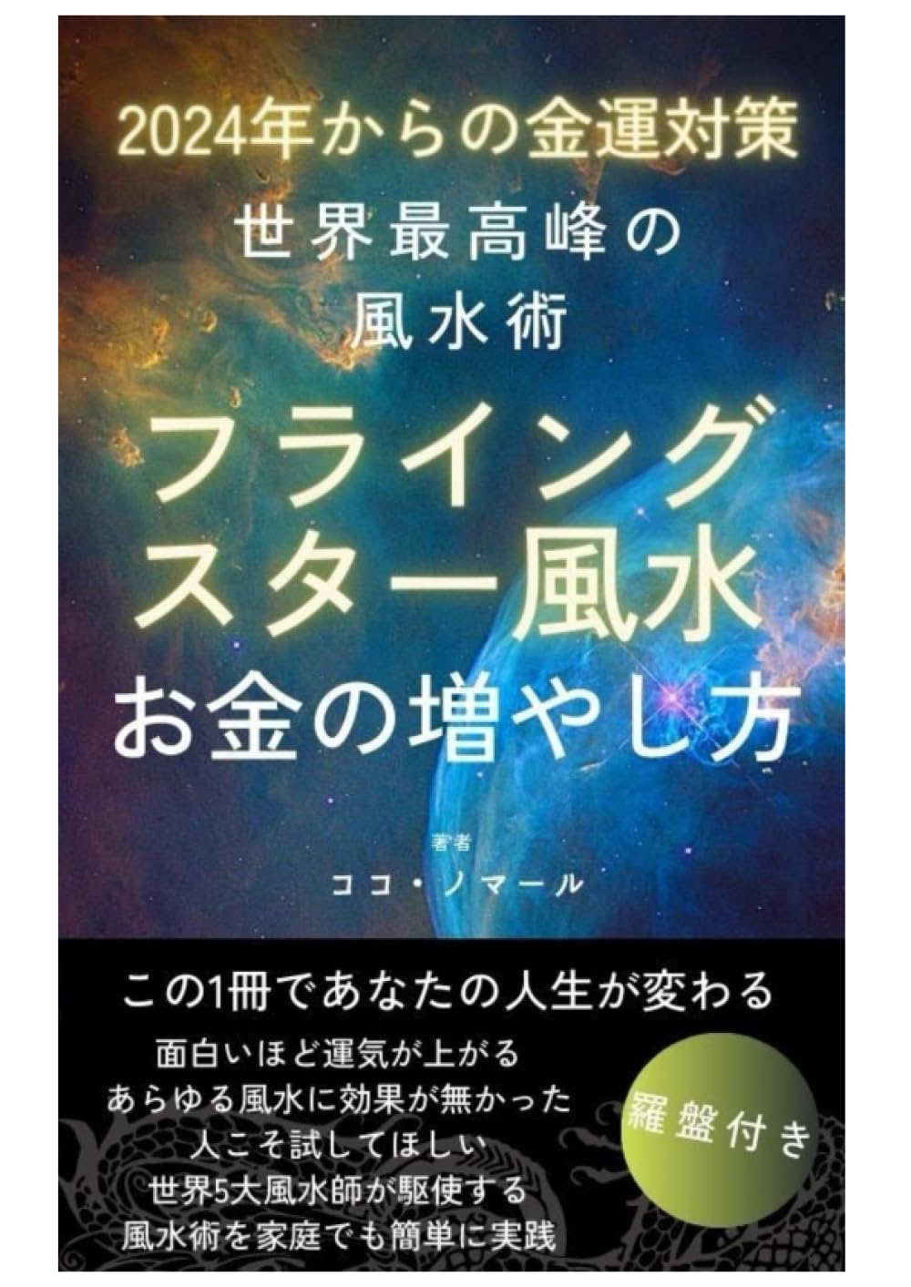 2024年からの金運対策 世界最高峰の風水術: フライングスター風水 お金の増やし方: ココ・ノマール: Books- Amazon.ae