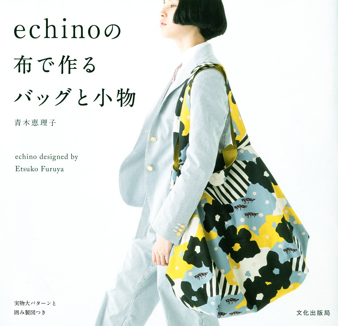 echinoの布で作るバッグと小物 | 青木 恵理子 |本 | 通販 | Amazon