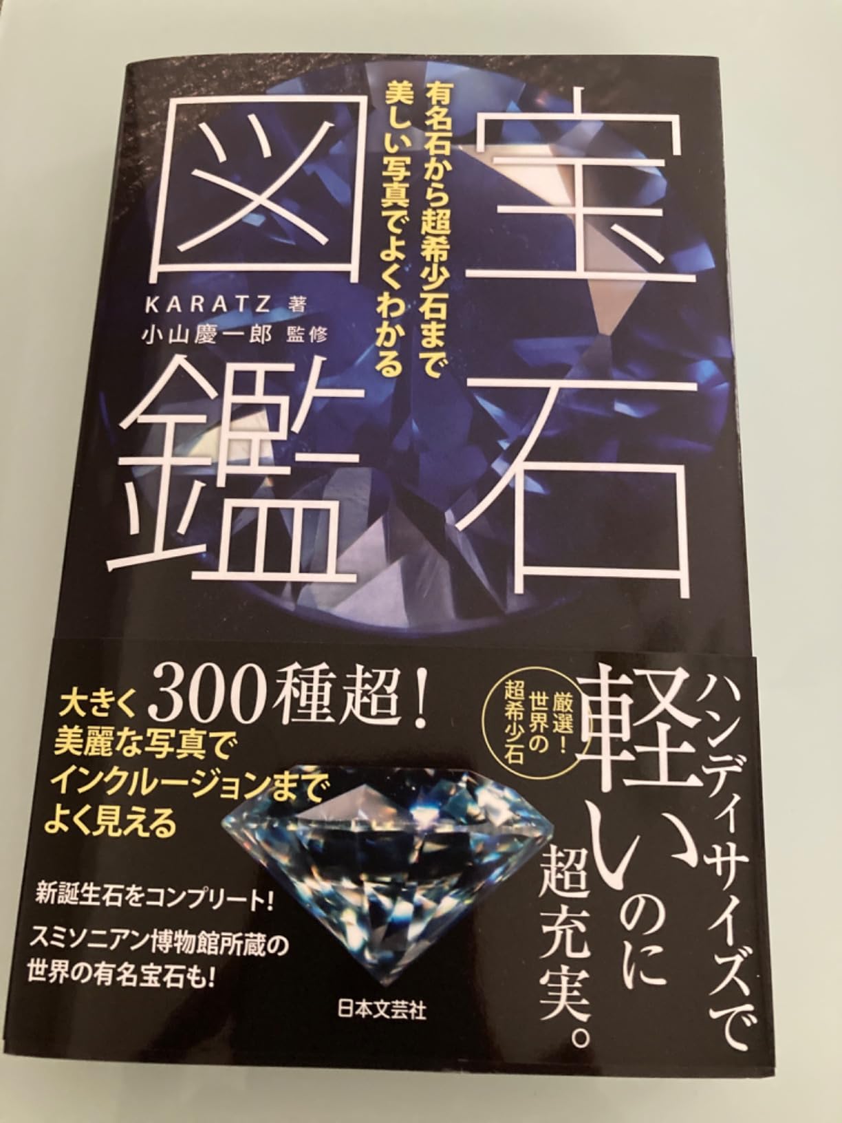 宝石図鑑 | KARATZ, 小山 慶一郎 |本 | 通販 | Amazon