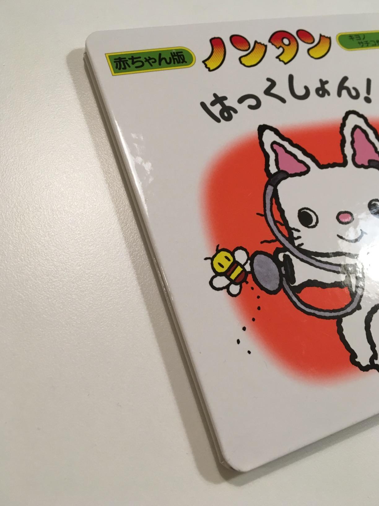 Amazon.co.jp: ノンタンはっくしょん! (赤ちゃん版 ノンタン9) : キヨノ サチコ, キヨノ サチコ: 本