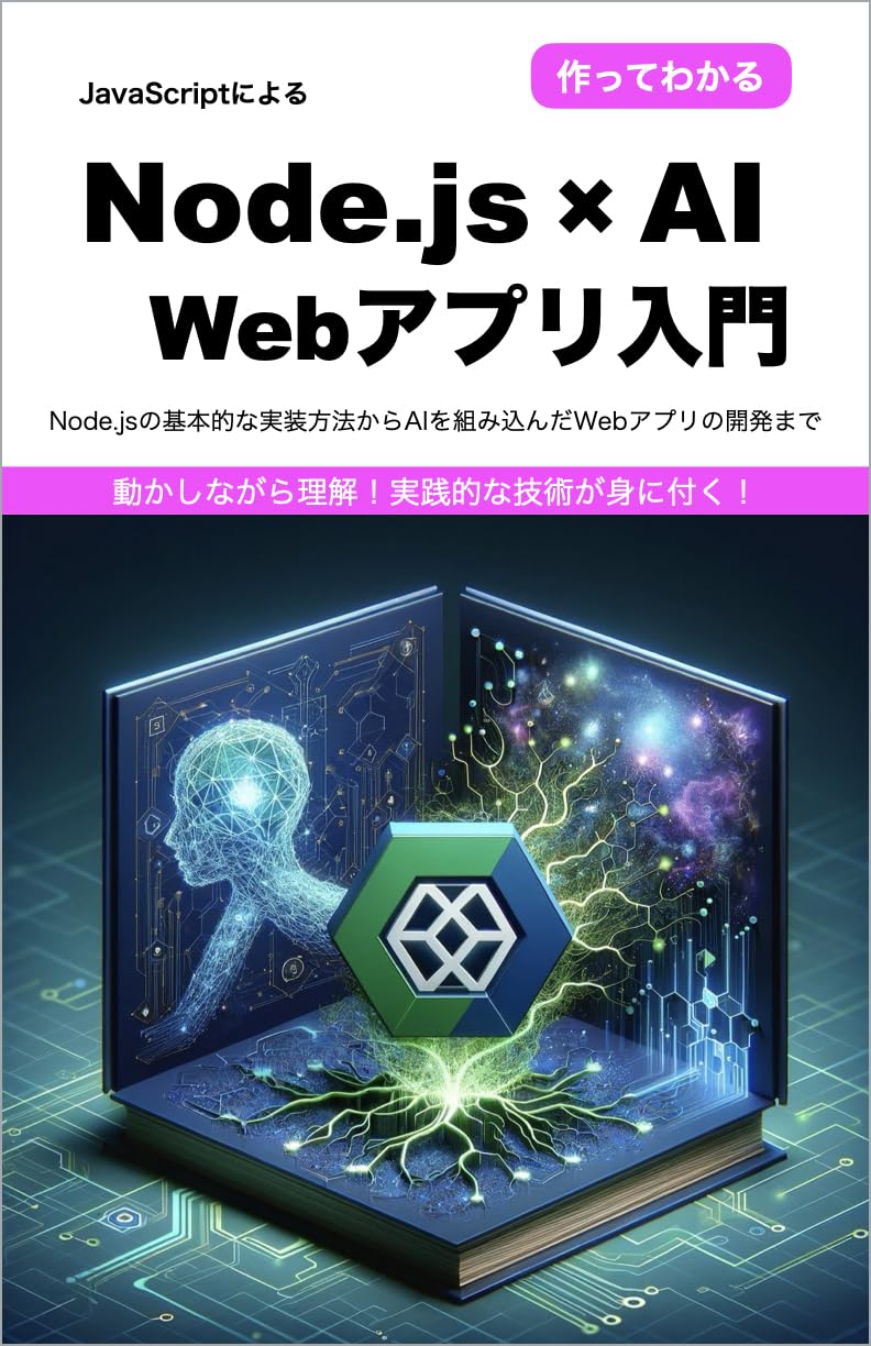 Amazon.co.jp: Node.js × AI Webアプリ入門: Node.jsの基本的な実装方法からAIを組み込んだWebアプリの開発まで: JavaScript eBook ...