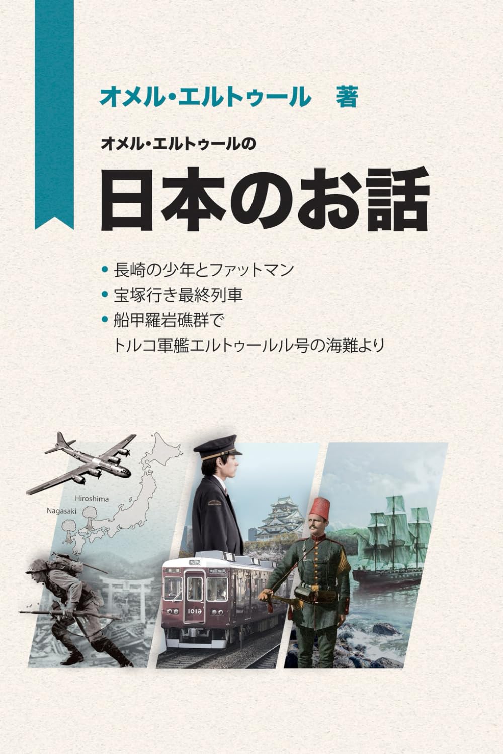 オメル・エルトゥールの日本のお話 | オメル・エルトゥール OMER ERTUR, 榎本小弓 KOYUMI ENOMOTO |本 | 通販 ...