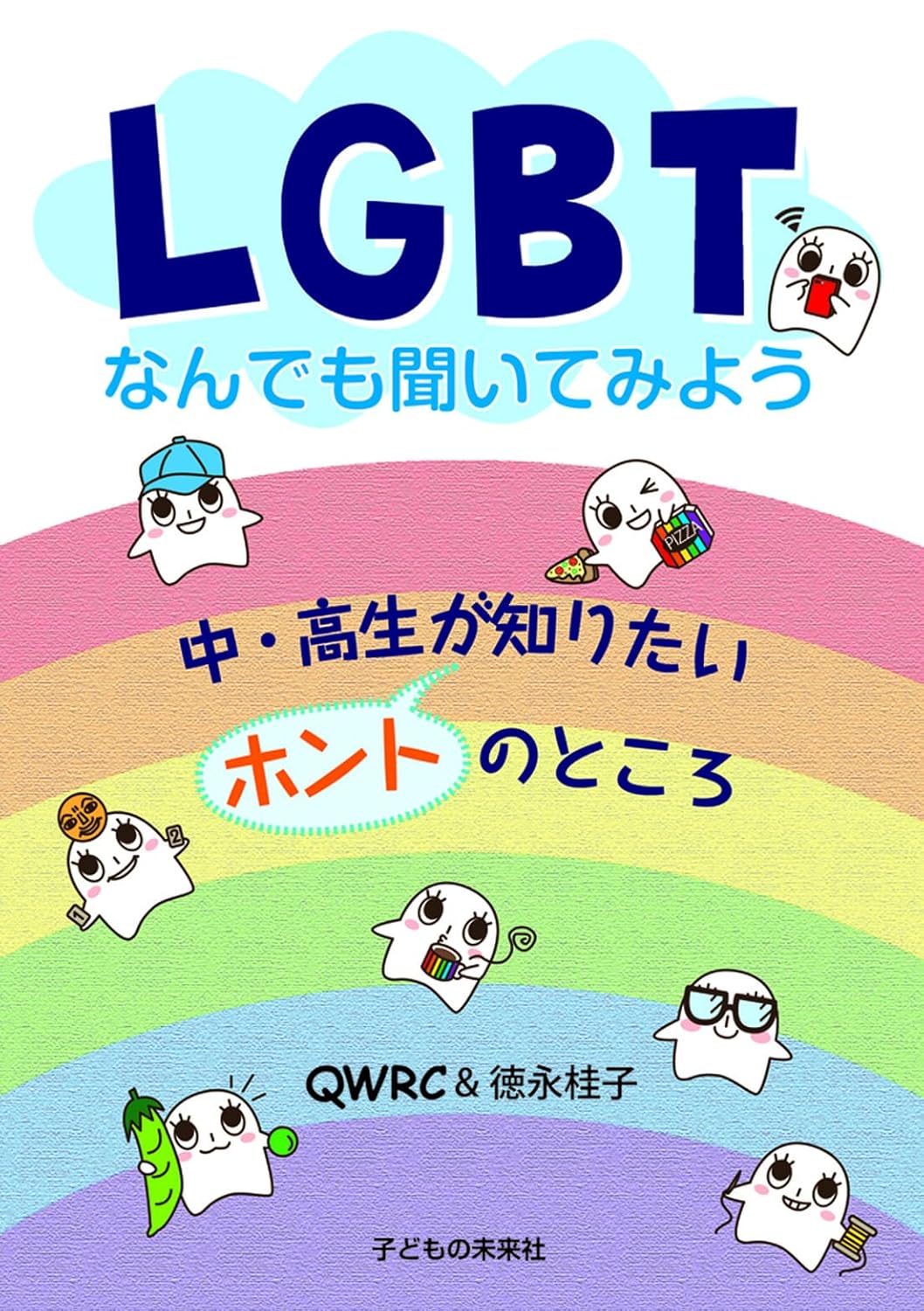 LGBTなんでも聞いてみよう 中・高生が知りたいホントのところ | QWRC, 徳永 桂子 |本 | 通販 | Amazon