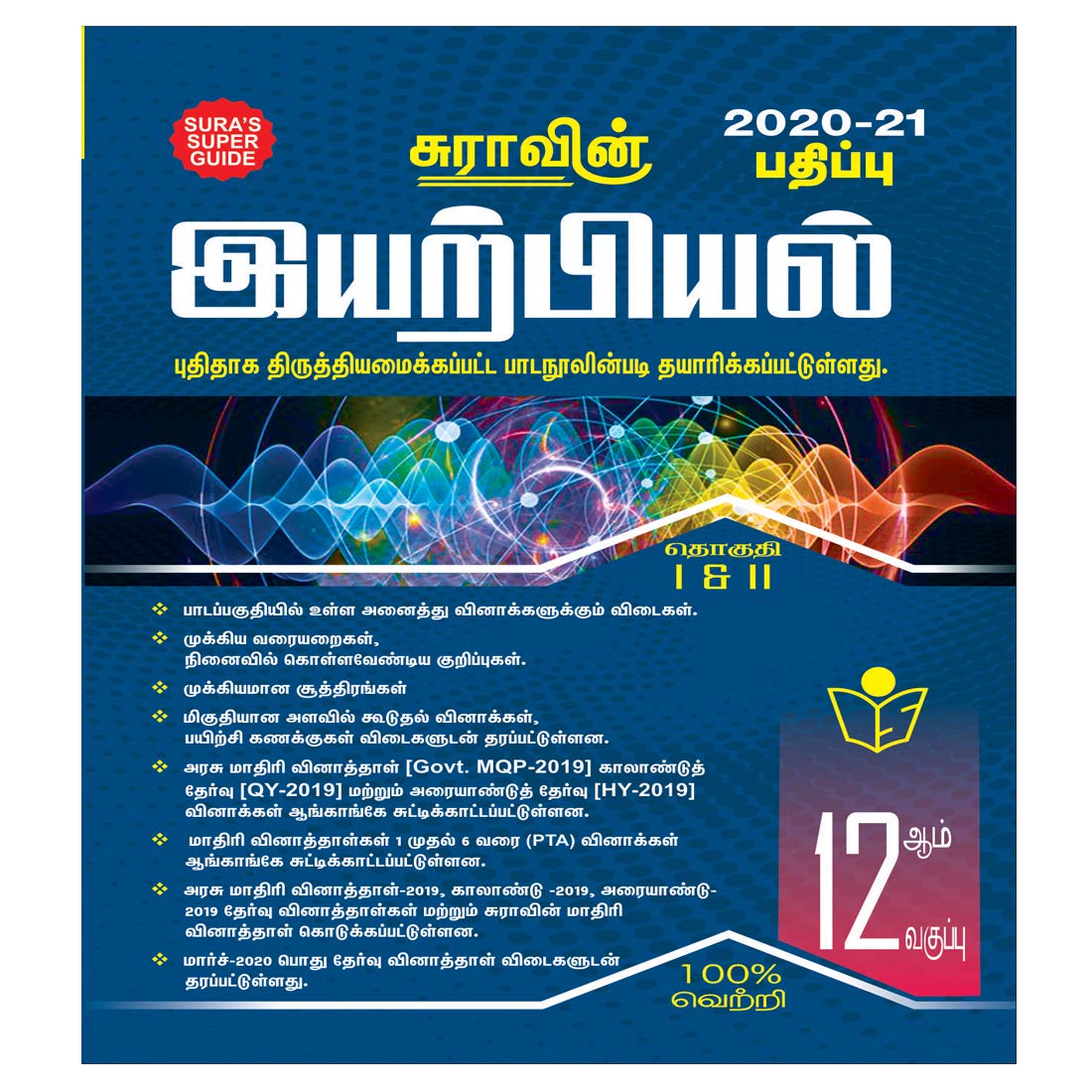 12th Std Physics Tamil Medium Guide Tamilnadu State Board Syllabus : A ...
