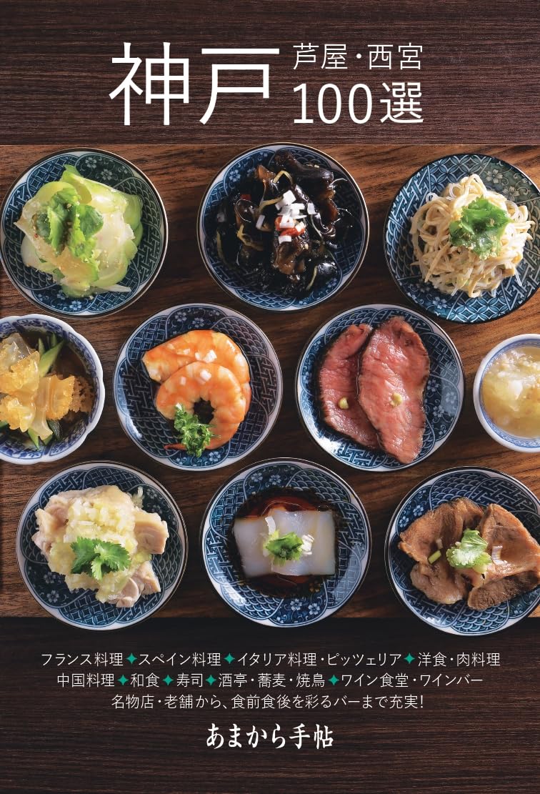 Amazon.co.jp: 神戸・芦屋・西宮100選 (あまから手帖MOOK) : あまから手帖編集部: 本