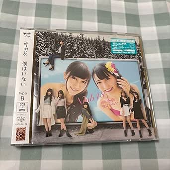 Amazon.co.jp: 通常盤 pe-B NMB48 CD+DVD 僕はいない : おもちゃ