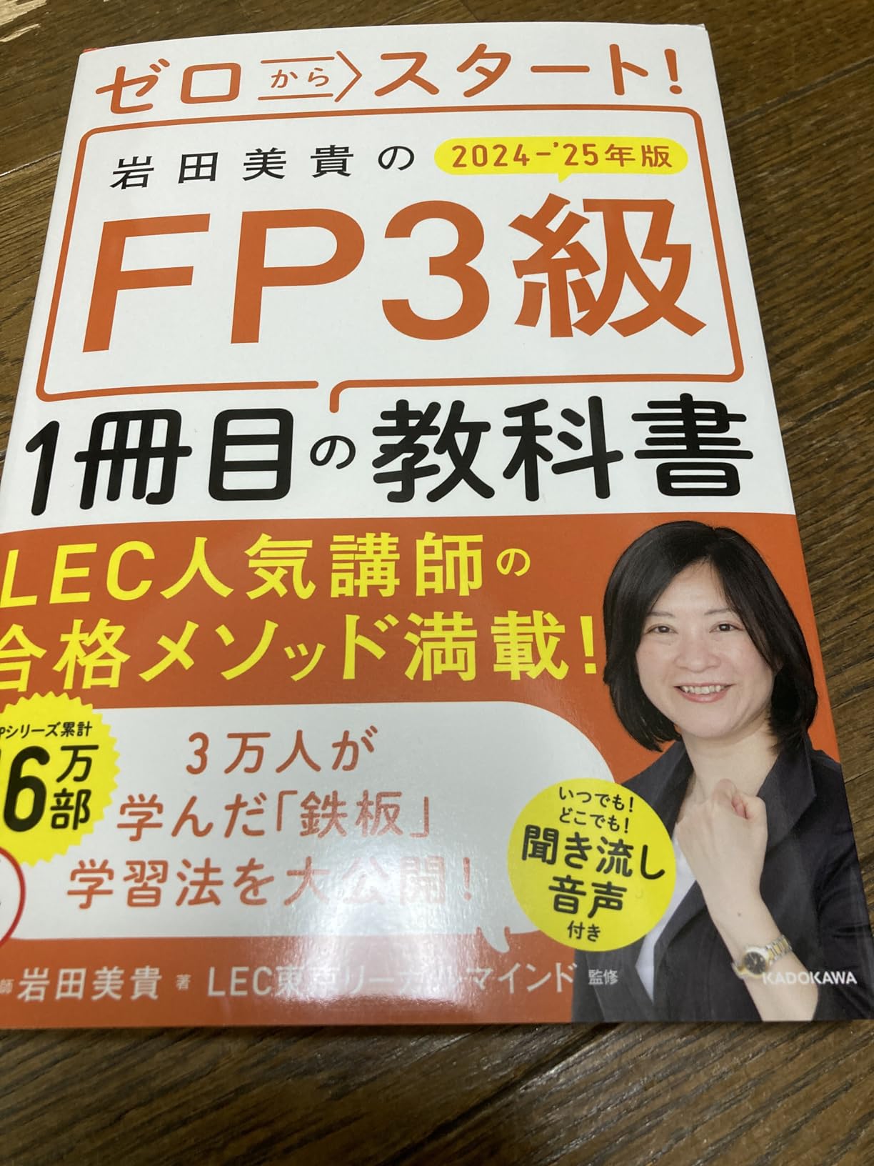ゼロからスタート! 岩田美貴のFP3級1冊目の教科書 2024-2025年版 | 岩田 美貴, LEC東京リーガルマインド |本 | 通販 | Amazon