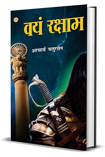 Vayam Rakshamah : (वयं रक्षामः) : Acharya Chatursen: Amazon.in: Books