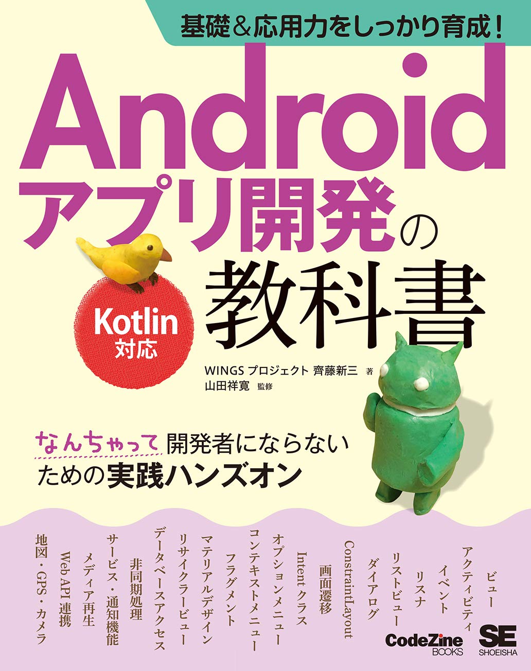 基礎＆応用力をしっかり育成！Androidアプリ開発の教科書 Kotlin対応 なんちゃって開発者にならないための実践ハンズオン (CodeZine BOOKS) | WINGSプロジェクト ...