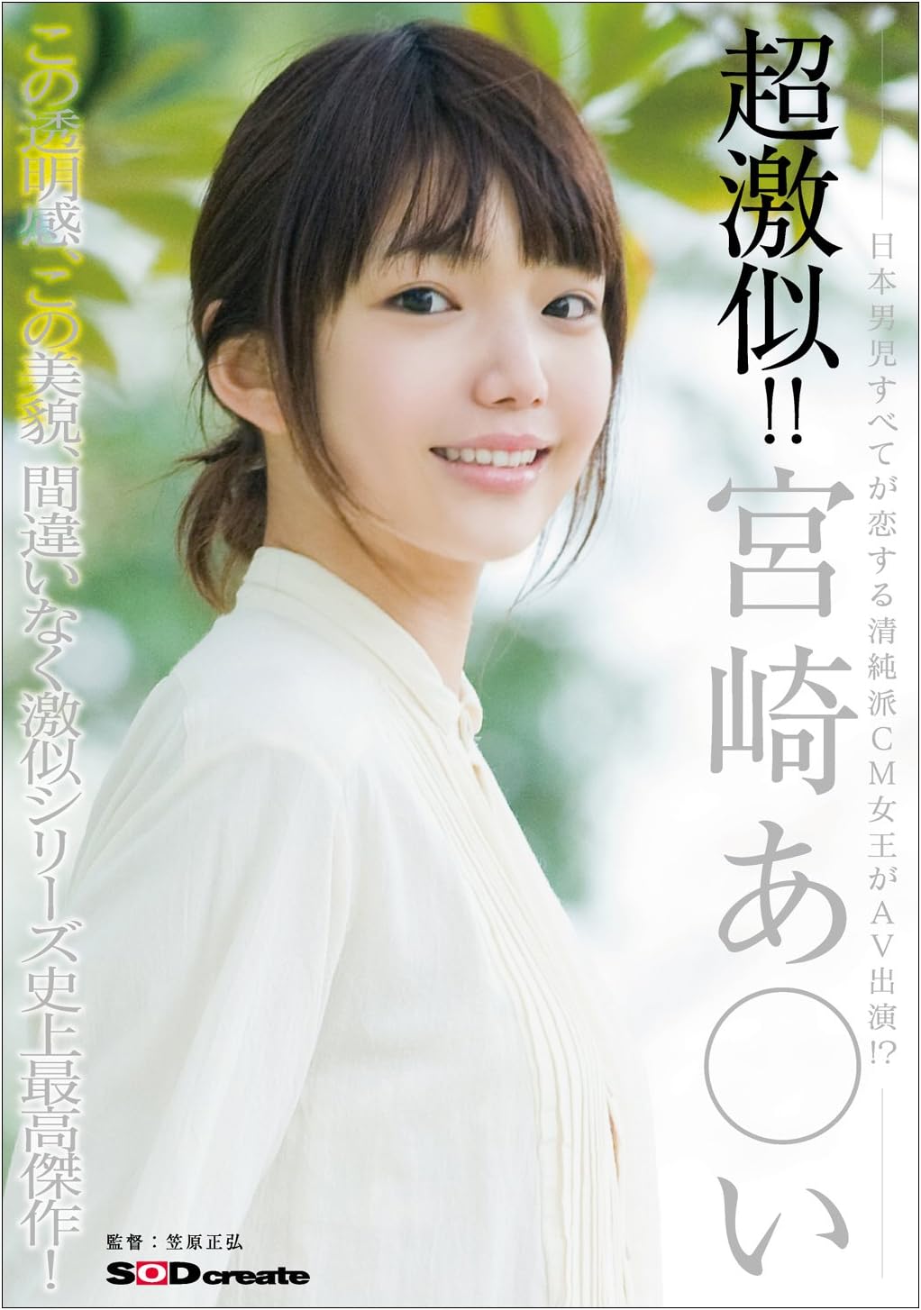 JAPANESE gravure IDOL (Soft On Demand) Super like! Miyazaki Oh ? no ...