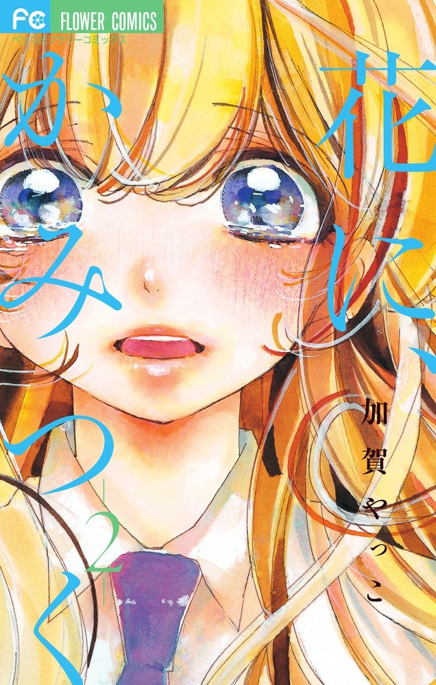花に、かみつく (2) (Betsucomiフラワーコミックス) | 加賀 やっこ |本 | 通販 | Amazon