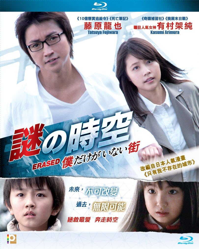 Erased (Boku Dake Ga Inai Machi) (2016) [Blu-ray]: Amazon.ca: Movies ...