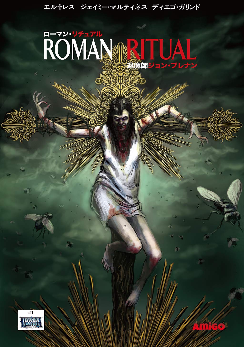 Roman Ritual 1 退魔師ジョン・ブレナン | El Torres, Jaime Martinez, Kenji Hatokaze ...