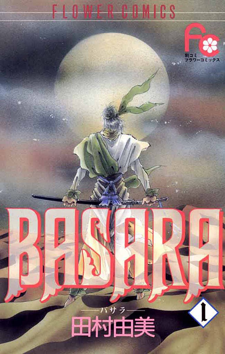 BASARA（1） (フラワーコミックス) | 田村由美 | 少女マンガ | Kindleストア | Amazon