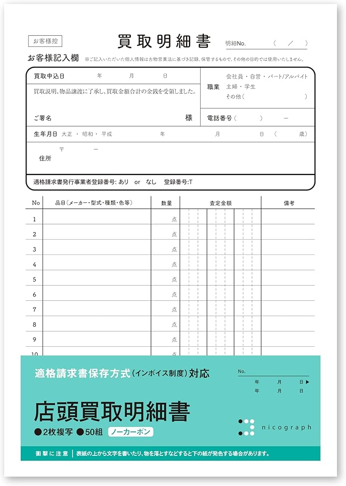 Amazon.co.jp: 【3冊セット】店頭買取明細書 店舗用買い取り伝票 買取明細書 インボイス対応 ノーカーボン複写式 : 文房具・オフィス用品