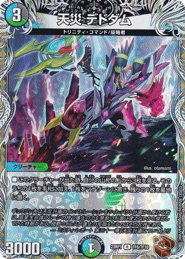 Amazon.co.jp: 【銅トレジャー】デュエマ DM23RP1 TF6/TF10 天災 デドダム (R レア) アビス・レボリューション 第1弾 双竜戦記 (DM23-RP1) : おもちゃ