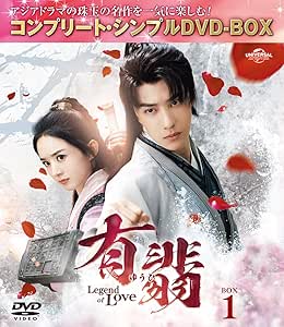 Amazon.co.jp: 有翡(ゆうひ) -Legend of Love- DVD BOX1 (コンプリート・シンプルDVD‐BOX5,500円シリーズ)(期間限定生産) : チャオ ...