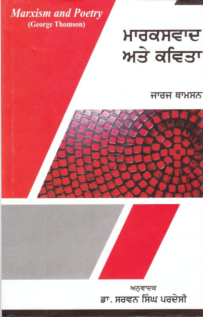 Marxism And Poetry: unknown author: 9789352046775: Amazon.com: Books