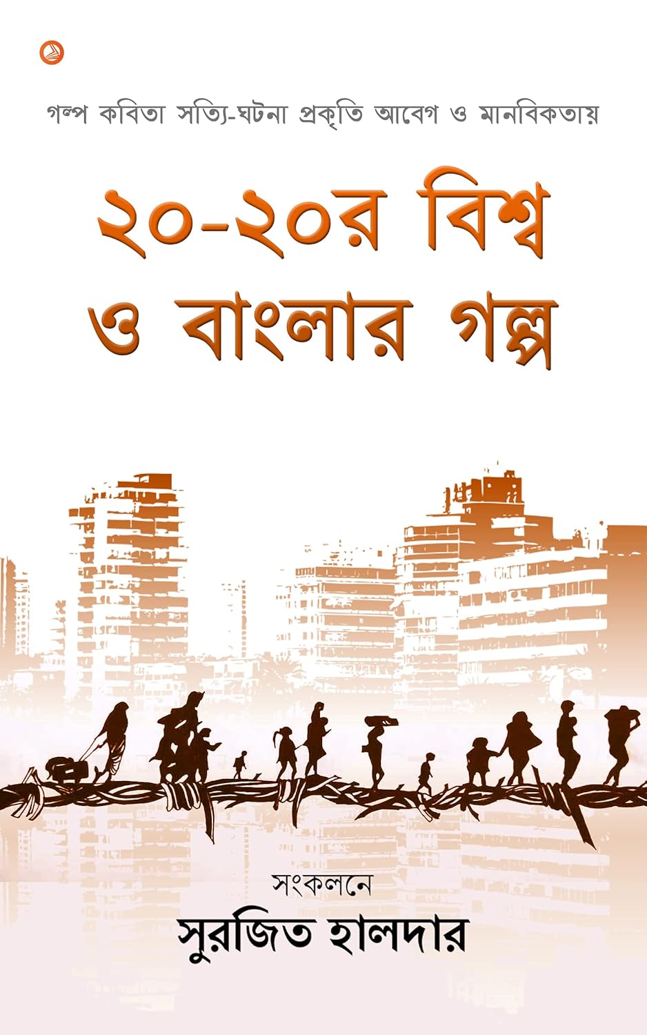 Amazon.com: 20-20r Biswa o Banglar Golpo: 9789390837847: Surajit Haldar: Books