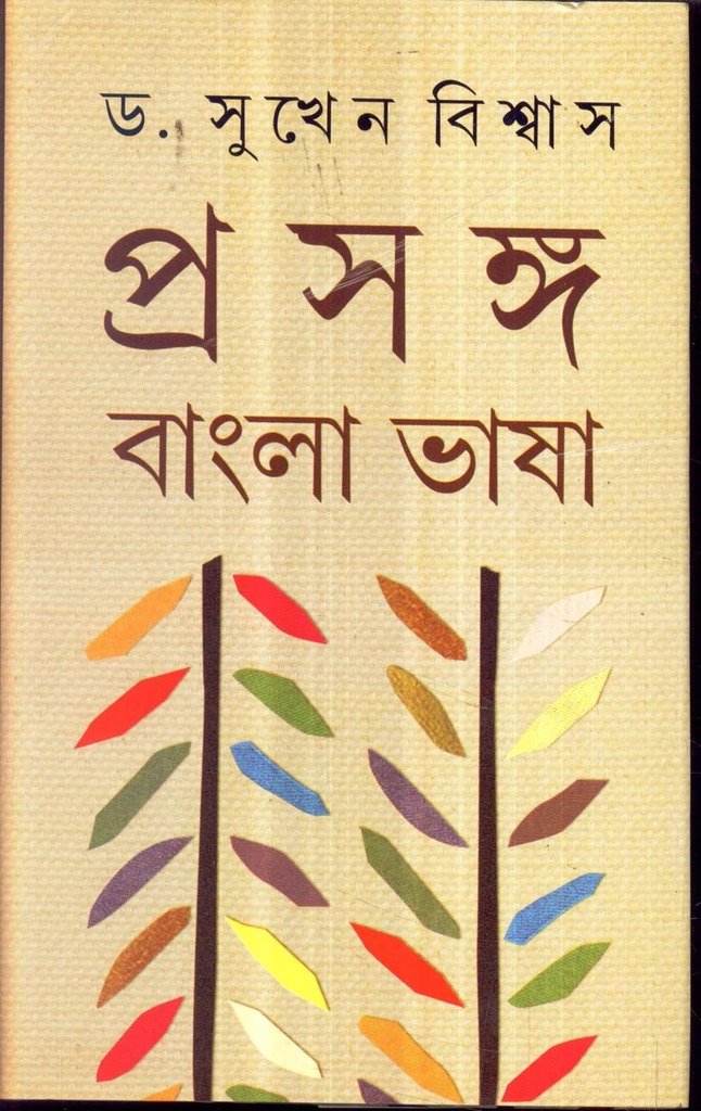Prosongo: Bangla Bhasa Vol-1 : Amazon.in: Books