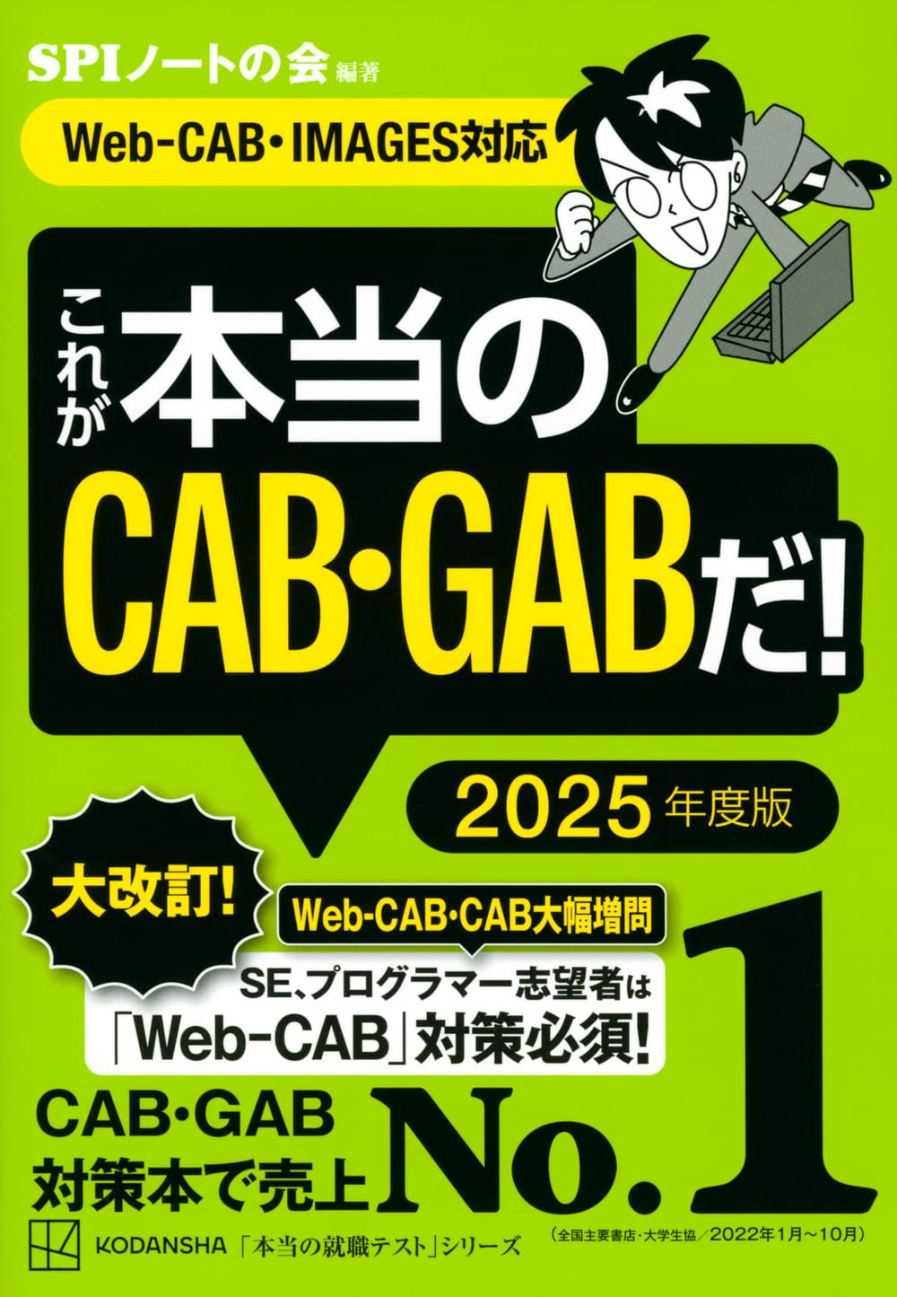 これが本当のCAB・GABだ! 2025年度版 【Web-CAB・IMAGES対応】 (本当の就職テスト) : SPIノートの会: Amazon.com.au: Books