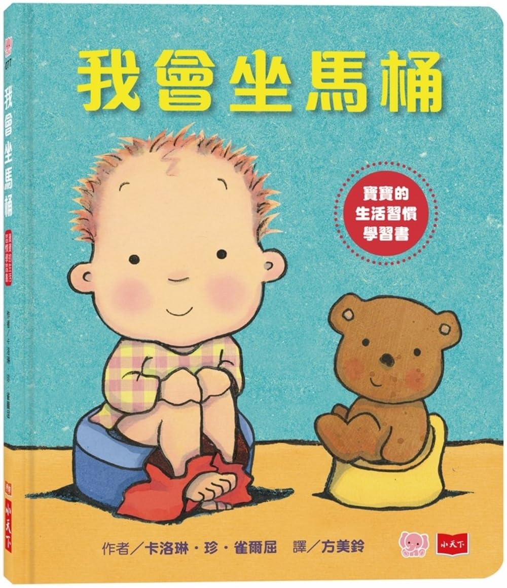 Potty Time! (Chinese Edition): Church, Caroline Jayne: 9789865258931 ...