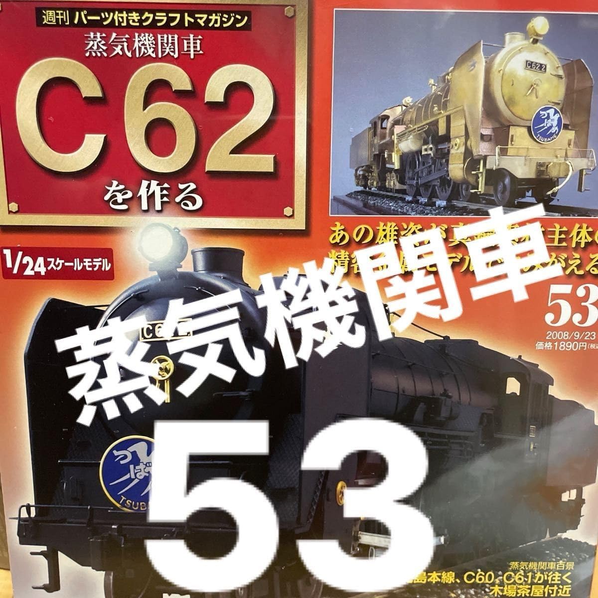 Amazon.co.jp: DeAGOSTINI デアゴスティーニ 週刊 蒸気機関車 C62を作る 24スケール 53 : おもちゃ