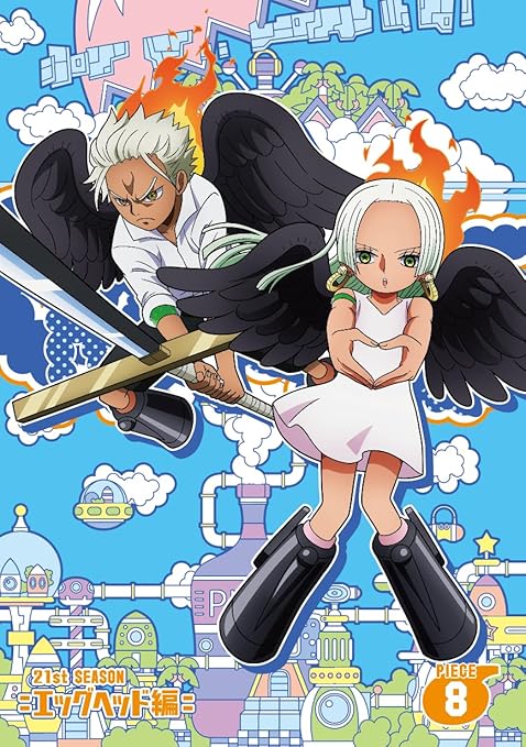 Amazon.co.jp: ONE PIECE ワンピース 21STシーズン エッグヘッド編 piece.8 DVD [DVD] : 田中真弓, 尾田栄一郎: DVD