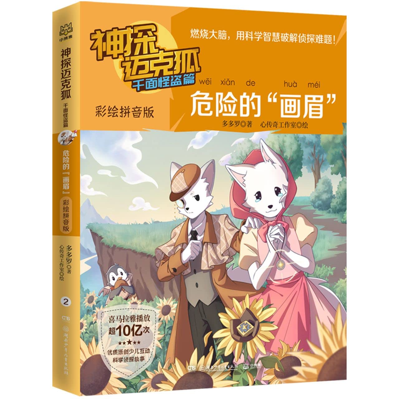 危险的画眉(彩绘拼音版)/神探迈克狐: 多多罗, Duo Duo Luo: 9787556267101: Amazon.com: Books