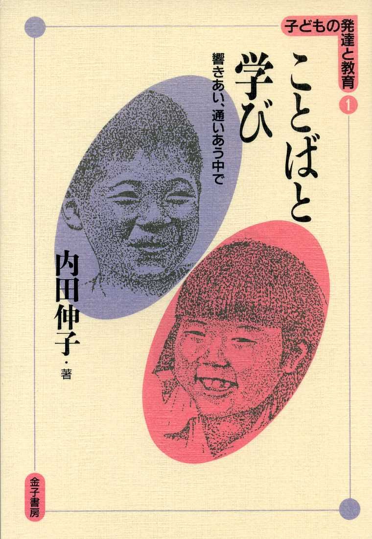 Amazon.com: Kotoba to manabi: 9784760892303: Nobuko Uchida: Books