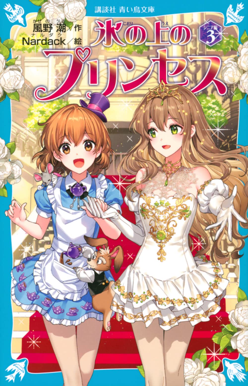 氷の上のプリンセス シニア編(3) (講談社青い鳥文庫) | 風野 潮, Nardack |本 | 通販 | Amazon