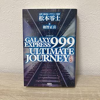 Amazon.co.jp: [First Edition] GALAXY EXPRESS 999 ULTIMATE JOURNEY Novelize First Volume Leiji ...