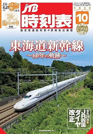 JTB時刻表 2024年 10 月号 | JTB時刻表 編集部 |本 | 通販 | Amazon