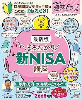 NHK趣味どきっ！最新版まるわかり 新NISA講座 (扶桑社ムック) | 塚本 俊太郎 |本 | 通販 | Amazon