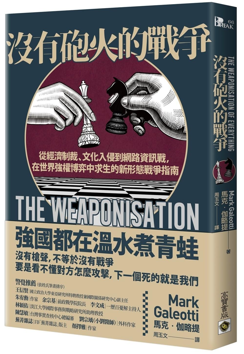 The Weaponisation of Everything: A Field Guide to the New Way of War ...