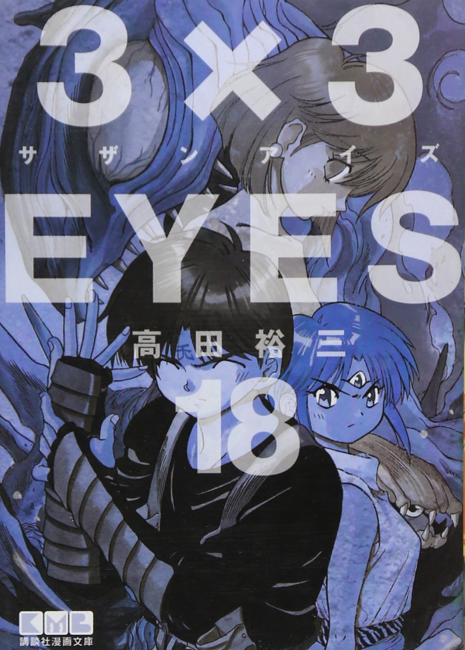 3×3EYES(18) (講談社漫画文庫 た 15-18) | 高田 裕三 |本 | 通販 | Amazon