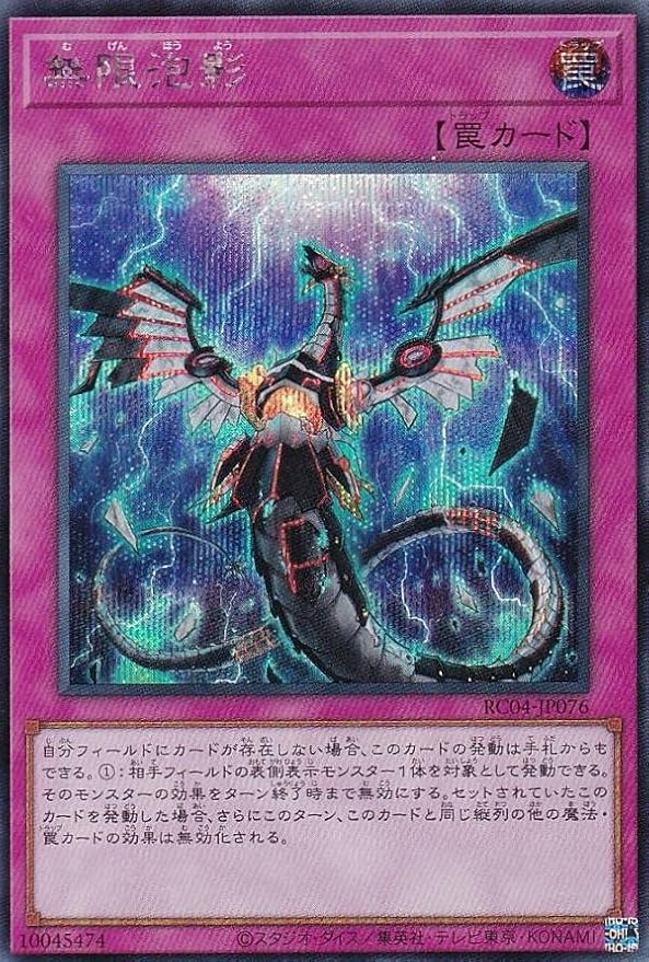 Amazon.co.jp: 遊戯王 RC04-JP076 無限泡影 (日本語版 シークレットレア) RARITY COLLECTION －QUARTER CENTURY EDITION－ : おもちゃ