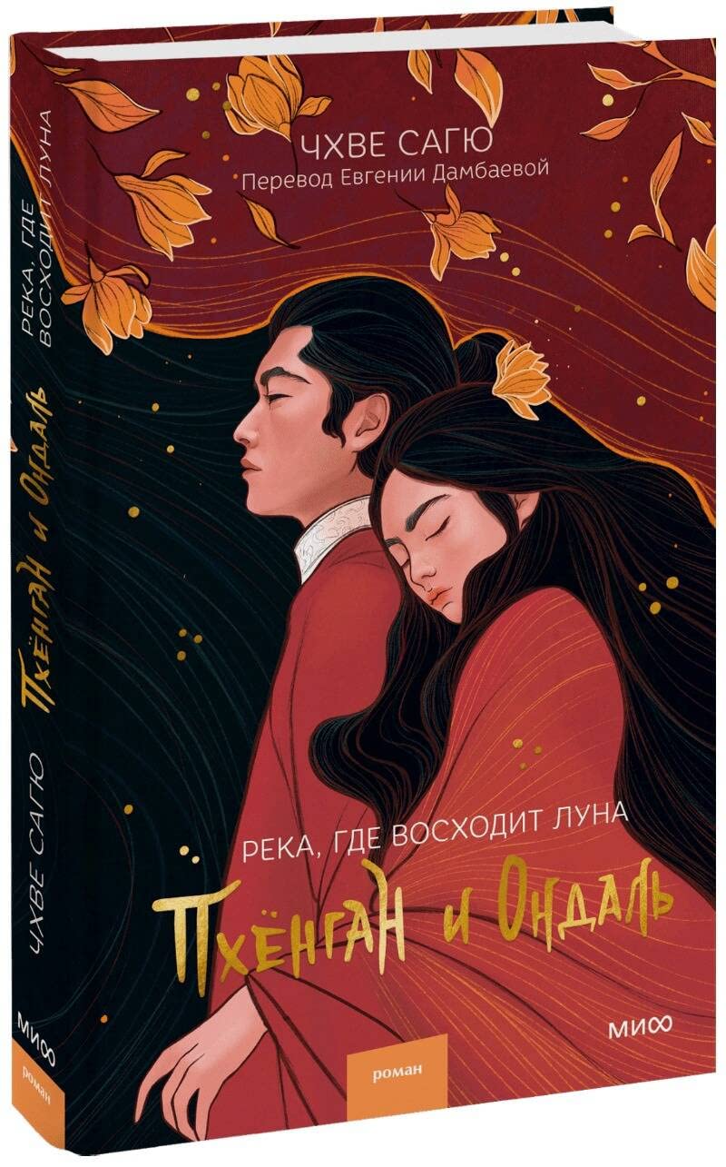 Reka, gde voskhodit luna. Phyongan i Ondal: CHkhve Sagyu: 9785002140107 ...