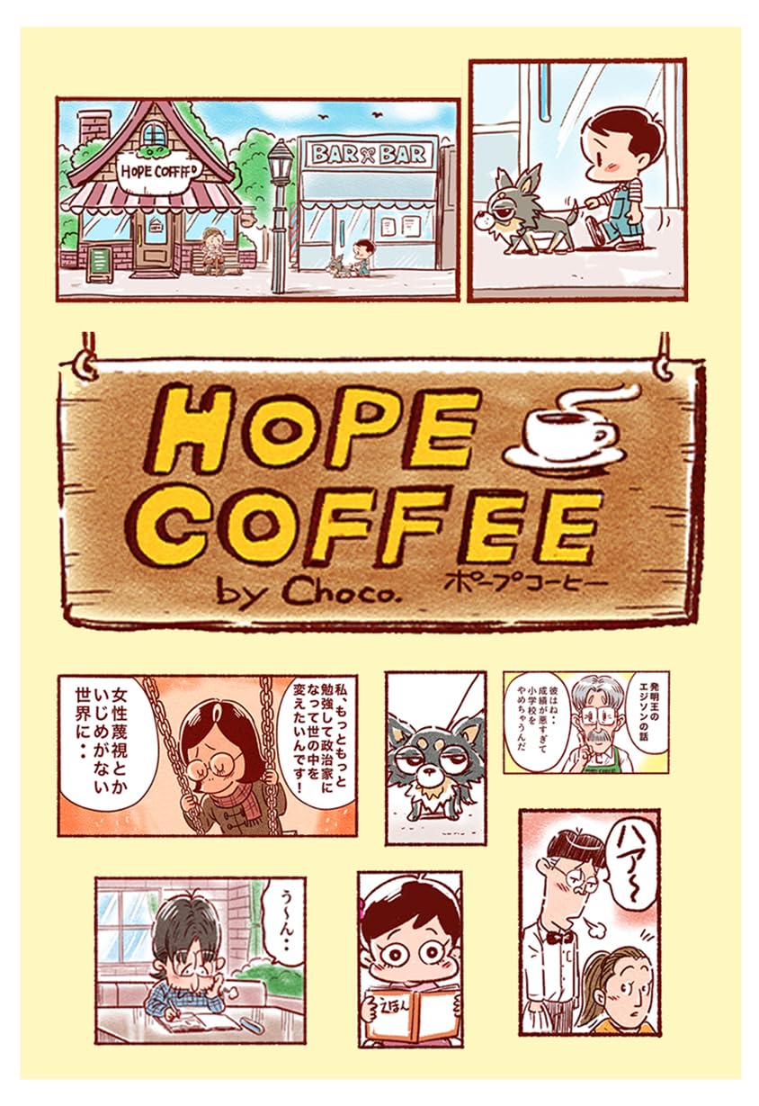HOPE COFFEE | Choco. | 青年マンガ | Kindleストア | Amazon